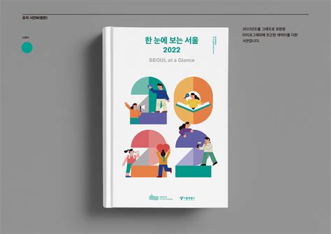 한눈에보는서울2022시안 Credo design