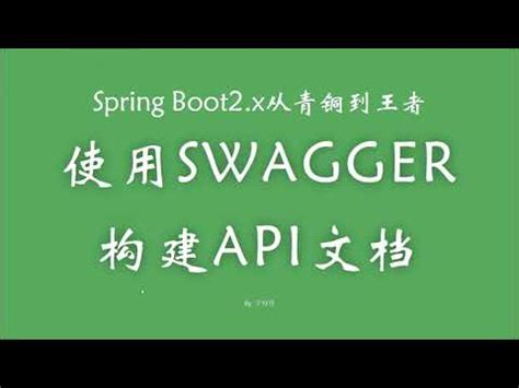 2 5 使用swagger构建API接口文档 SpringBoot从青铜到王者系列 教程 YouTube