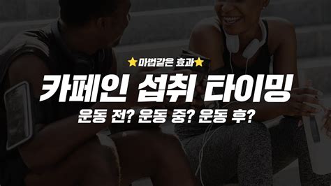 【카페인】 운동 효과 2배 상승 시켜주는 커피and부스터 운동 전중후 언제 먹는 게 효과적일까 Youtube