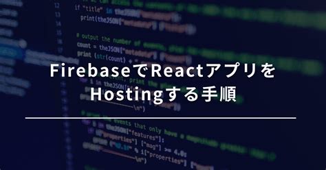 Firebaseでreactアプリをhostingする手順｜toshi Lab