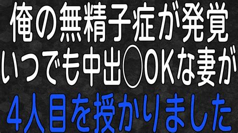 俺の無精子症が発覚。その後帰宅すると、妻が｢妊娠したの♪｣と言ってきたのだが Youtube
