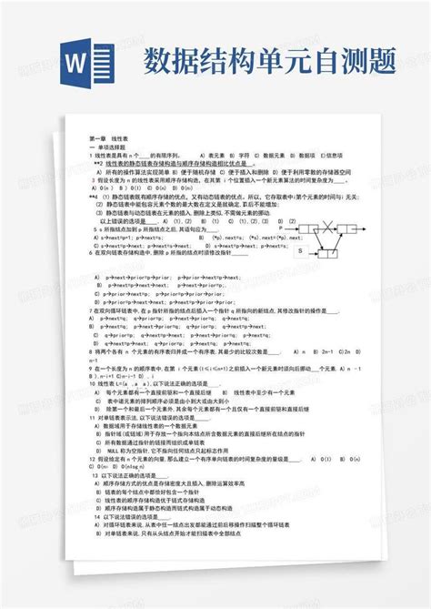 数据结构单元自测题word模板下载编号qyerjgog熊猫办公