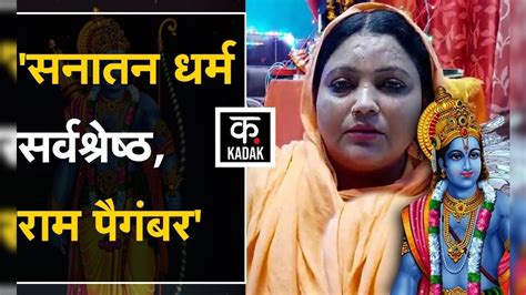 Bjp नेता Ruby Khan का भगवान राम पर बड़ा बयान मची खलबली Up News