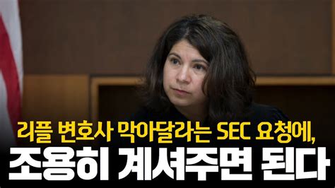 리플 오른팔 변호사 제거해달라는 Sec에 판사 판결 조용히 계셔주면 된다” Youtube