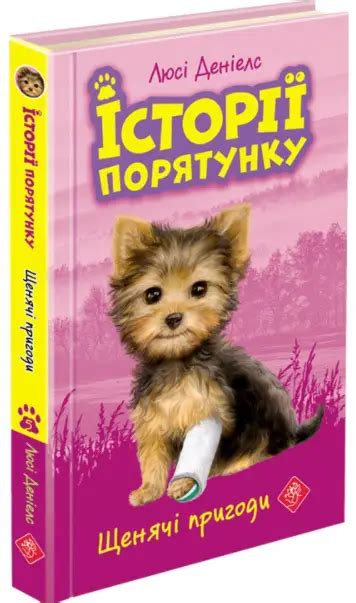 Історії порятунку Книга 5 Щенячі пригоди Книжковий магазин Оксамит