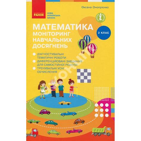 Купити книгу Математика 2 клас Моніторинг навчальних досягнень Оксана Онопрієнко 978 617 09