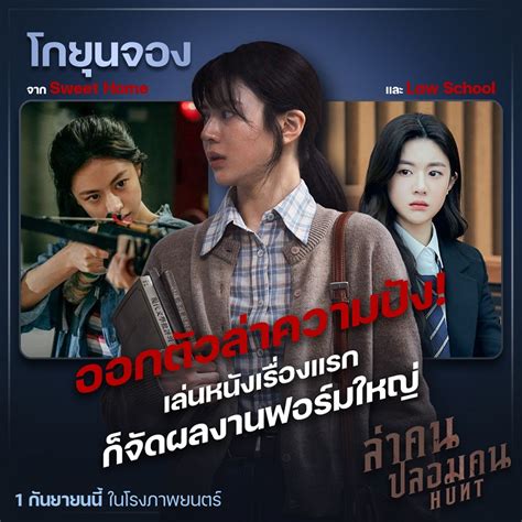 เปิดวาร์ป “โกยุนจอง” นักแสดงดาวรุ่งถูก “อีจองแจ” เลือกเสริมทัพความมันส์หนัง “hunt ล่าคนปลอมคน