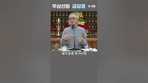 텅 빈 마음이 마음의 본래 모습 금강경 5 06 부산토요서울일요대구화요법회 오후2시 30분 051 515 7226 Youtube