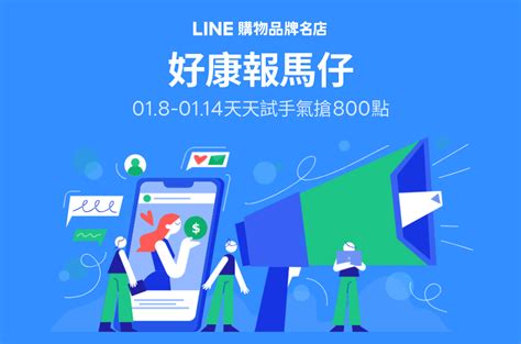 Line購物品牌名店｜好康報馬仔！天天試手氣搶800點 Line購物