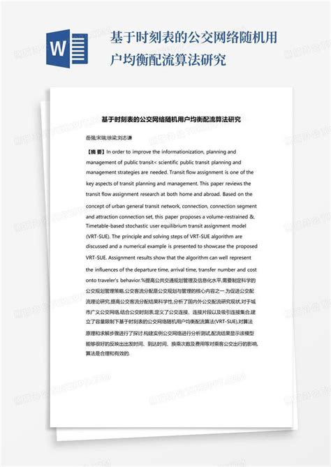 基于时刻表的公交网络随机用户均衡配流算法研究word模板下载编号lgjjggrb熊猫办公