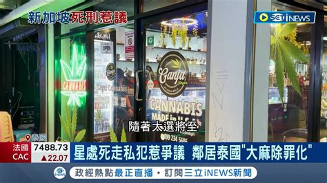 國情不同差很大新加坡男走私1公斤大麻遭絞刑處死 聯合國發聲明 處死不符合國際規範 鄰居泰國 大麻除罪化 記者 黃瓊慧國際局勢
