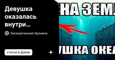 Девушка оказалась внутри гигантской бетонной стены в океане Что скрывает великая стена Земли