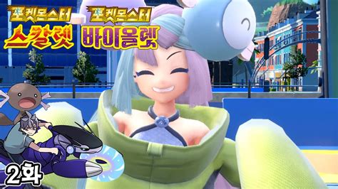 안녕하세요 모야모 입니다 포켓몬스터 스칼렛 바이올렛 스토리 2화 Youtube