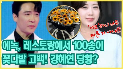 신랑수업 특집 에녹 강혜연 위해 고급 레스토랑 통째로 빌려 100송이 해바라기 꽃다발과 함께 달콤한 고백 에녹의 여보