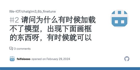 请问为什么有时候加载不了模型，出现下面画框的东西呀，有时候就可以 · Issue 2 · We Iot Chatglm3 6b Finetune · Github