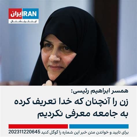 جمیله علم‌الهدی، همسر ابراهیم رئیسی زن را آنچنان که خدا تعریف کرده به