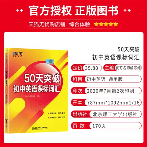 2022版优可50天突破初中英语课标词汇话题分类按天量化讲练结合高校好记北京理工大学出版社初中英语词汇单词句子练习中学教辅 虎窝淘