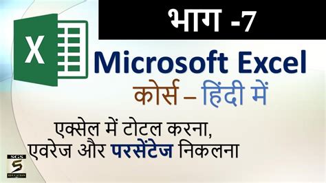 Learn Computer In Hindi Microsoft Excel Course Part 7 Formula Of Sum Average And Percentage