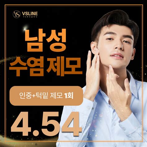 남성 수염제모 By 브이에스vs라인의원 강남점 강남언니 1등 성형수술and피부시술 정보앱