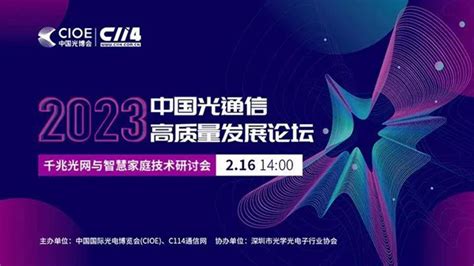 2023中国光通信高质量发展论坛 千兆光网与智慧家庭技术研讨会 C114通信网