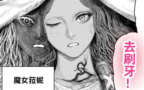 四只手的女孩子用的牙膏是什么味的呢 艾尔登法环漫画黄金树之路6 哔哩哔哩