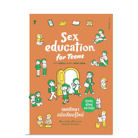 Sex Education For Teens เพศศึกษาฉบับเรียนรู้ใหม่ สำหรับผู้ใหญ่และ