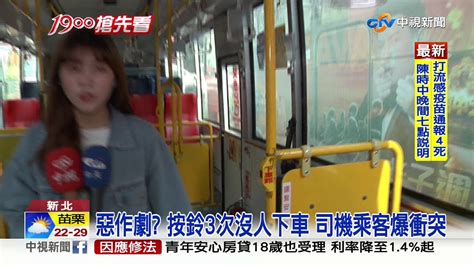 按3次鈴沒人下車 公車司機暴怒推乘客下車│中視新聞 20201027 Youtube
