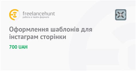 Формирование шаблонов для инстаграм страницы • фриланс работа для специалиста • категория