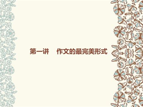第一讲 作文的最完美形式 word文档在线阅读与下载 免费文档