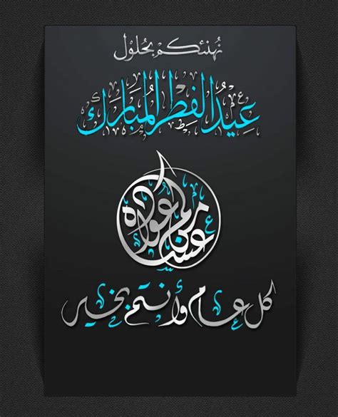 عيد العيد عيد مبارك كل عام وأنتم بخير اكسبلور رمضان تهنئة تهاني اقتباسات رمزيات