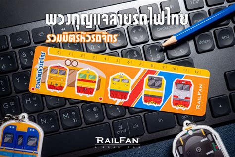 ไม้บรรทัดลายรถไฟไทย รวมมิตรหัวรถจักร รถจักรดีเซล รถไฟของเล่น Gek Gea