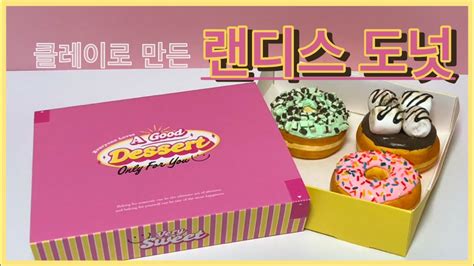클레이로 랜디스 도넛 만들기ㅣ민트초콜릿 핑크스프링클 스모어도넛ㅣclayㅣrandys Donuts Mint Chocolate Pink Sprinkle Smore