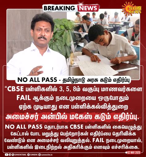 Sun News Tamil Breaking சிபிஎஸ்இ மாணவர்களை Fail ஆக்கும் நடைமுறைக்கு தமிழ்நாடு அரசு கடும்