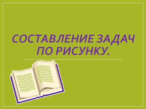 Презентация по математике на тему Составление задач по рисунку 1 класс Скачать школьные