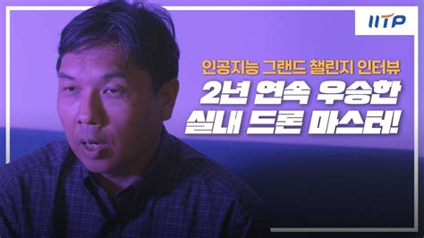 인공지능 그랜드 챌린지 카이스트 심현철 교수 실내 드론이 개발됐다는 사실 알고 계시나요 Youtube