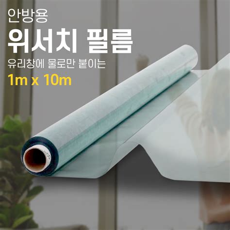 유리 창문 열차단 자외선차단 난방 단열필름 위서치 필름 시트지 베란다용 한롤 1mx10m 주퓨어워터텍
