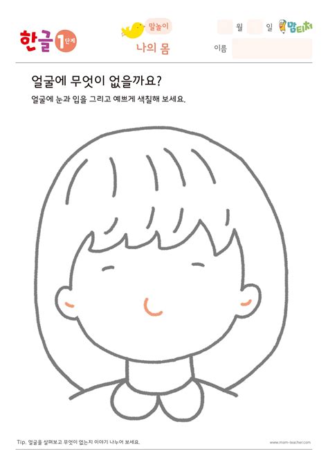 나의 몸 얼굴에 무엇이 없을까요 미래엔이 만든 No 1 프린트 학습지 Mom Content Numbers