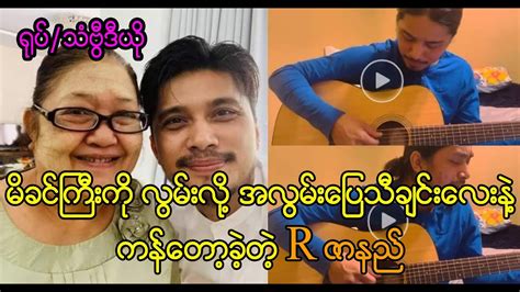 မိခင်ကြီးအတွက် သီချင်းလေးနဲ့ကန်တော့ခဲ့တဲ့ R ဇာနည် Burma News On Air Youtube