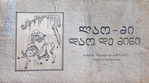 ლაო ძი დაო დე ძინი Youtube