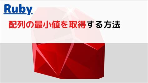 Ruby 配列arrayの最小値を取得するget Minimum Valueには？ ちょげぶろぐ