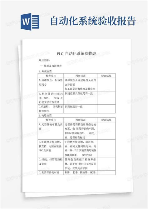 自动化系统验收报告word模板下载编号laybkoyz熊猫办公