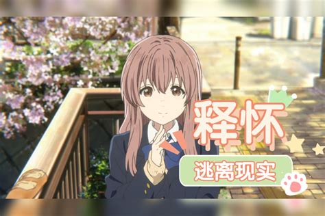声之形：那些逃避现实的过往，在救下你的那一刻释怀了过往声之形