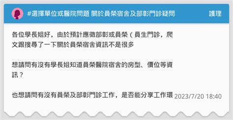 選擇單位或醫院問題 關於員榮宿舍及部彰門診疑問 護理板 Dcard