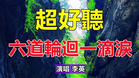 天呀！太好聽了！ 1月李英《六道輪迴一滴淚》終於找到這首情歌對唱，太撕心裂肺了，唱的千萬人一把鼻涕一把淚，太好聽了！給生活加點糖chinese Song Youtube