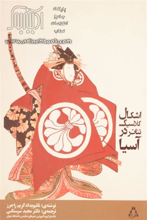 خرید کتاب اشکال کلاسیک تئاتر در آسیا اثر ناتیویداد کریم راجرز از نشر افراز