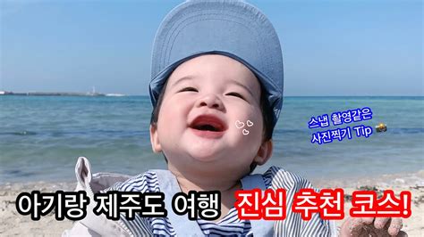 아기랑 제주도 여행 추천코스 ️ㅣ아기랑 제주도스냅ㅣ8개월 아기랑 제주도 여행 👶ㅣ아기랑 제주도 여행 Tip 💕 Youtube