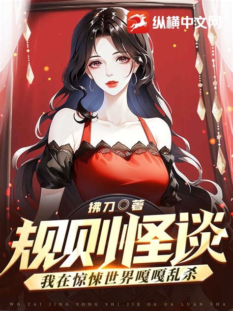 《规则怪谈：我在惊悚世界嘎嘎乱杀》拂刀著幻想言情小说纵横女生网