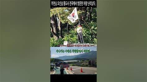 양산 문가 부천님오신날 차량위에서 부르는 전우야 잘자라~ 한미자유의물결tv Youtube