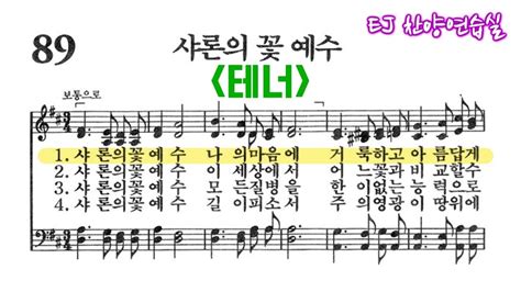 음성녹음 테너 찬송가 89장 샤론의 꽃 예수 YouTube