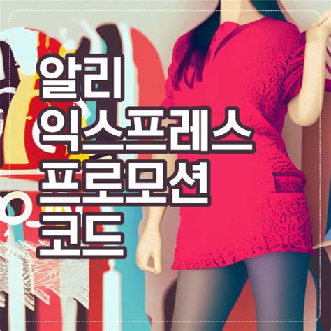 알리 익스프레스 프로모션 코드 블랙프라이데이 프로모션 코드할인받기